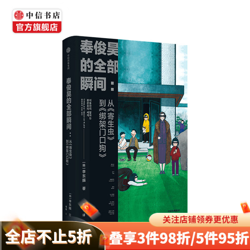 奉俊昊的全部瞬间 从寄生虫到绑架门口狗 李东振 著 探索奉俊昊导演的作品世界 中信书店