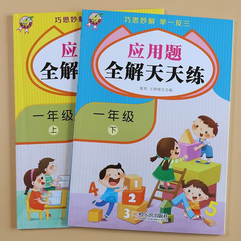 一年级应用题全解天天练上册下册 举一反三二年级三年级小学生123年级加减法口算题 看图列算式解题思路强化训练大全专项训寒假暑假作业本书籍6-9岁 儿童小孩子数学思维训练练习题图书课外测试题附带答案