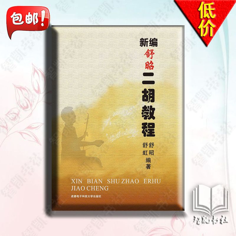 新编舒昭二胡教程 舒昭，舒虹编著 成都：电子科技大学出
