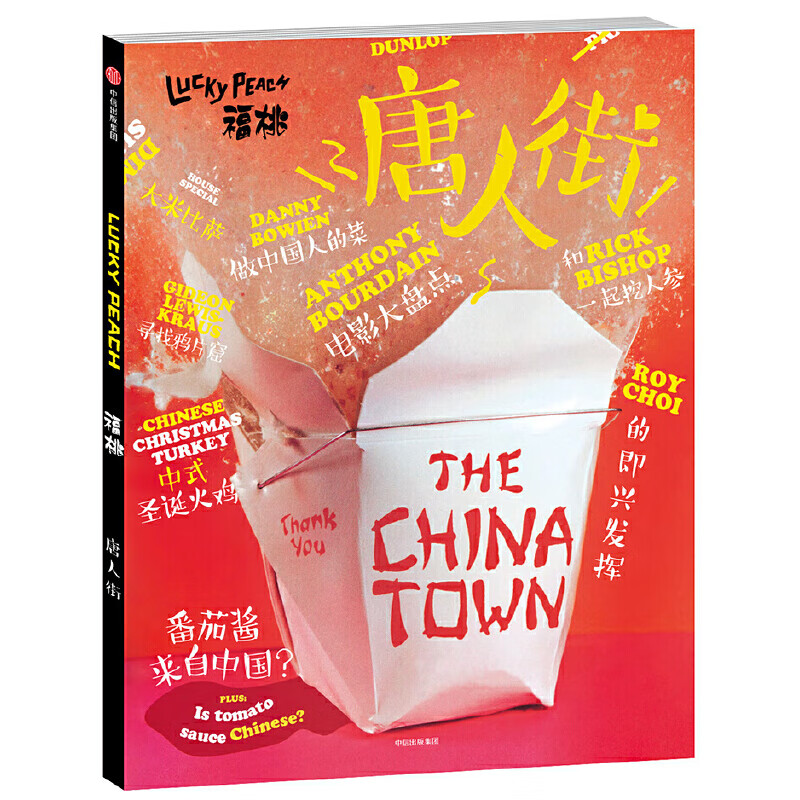 福桃04：唐人街