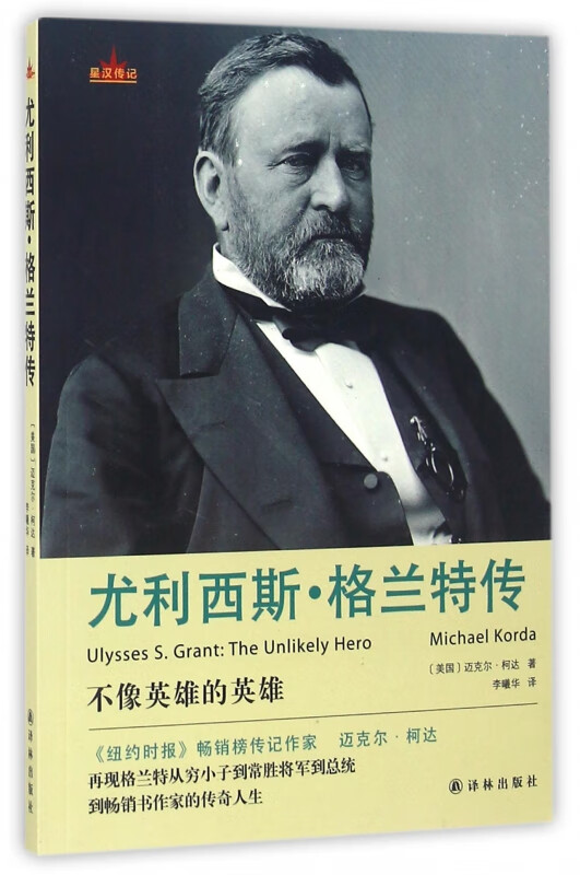 尤利西斯·格兰特传/星汉传记