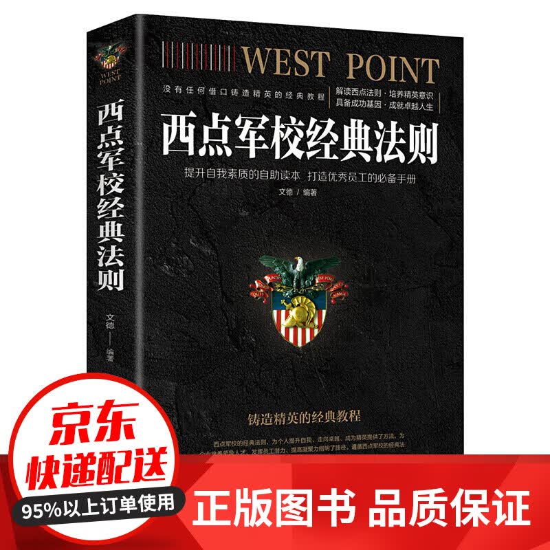 西点军校经典法则（中国华侨版）22条军规送给男孩书排行榜 终身成长终生