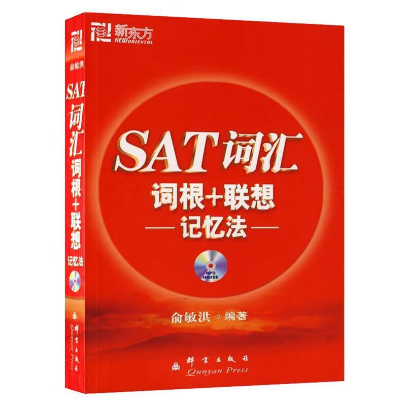 新东方•SAT词汇词根+联想记忆法