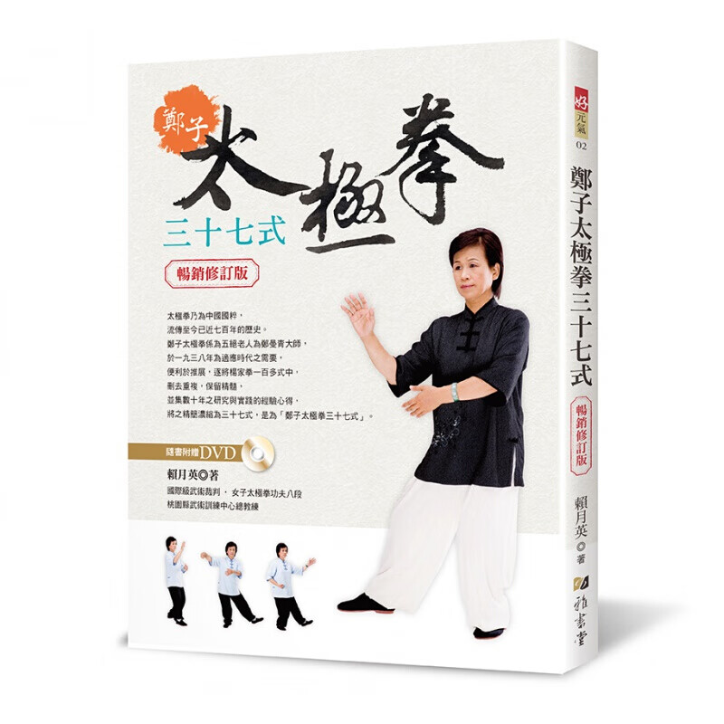 现货台版 郑子太极拳37式（附DVD修订版）初学者入门图解教学详解太极拳法招式体能训练