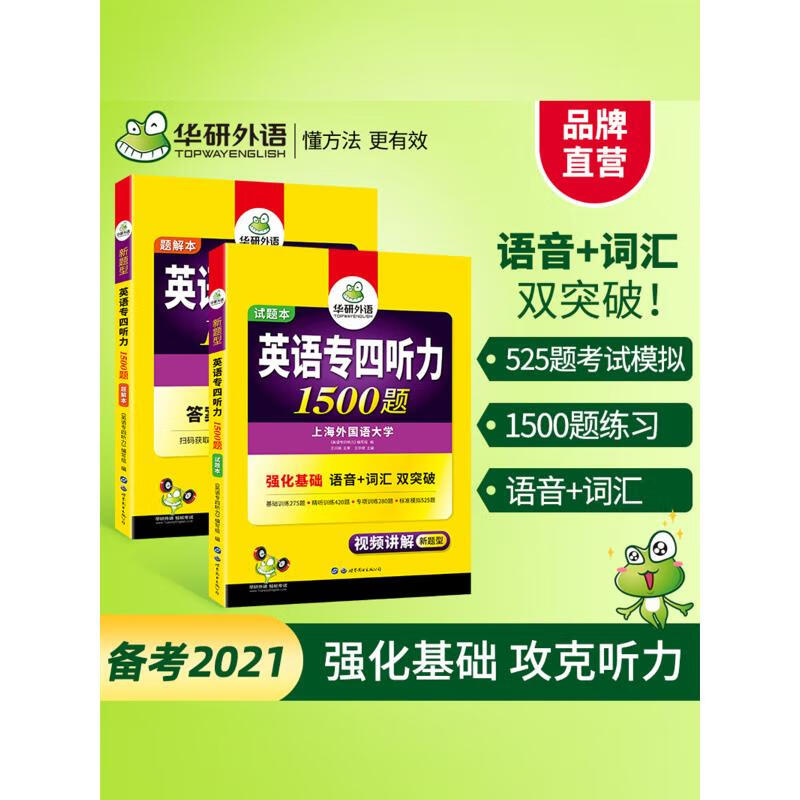 英语专四听力1500题/华研外语