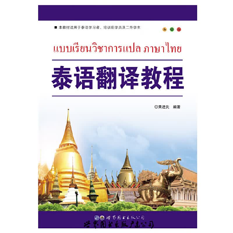 泰语翻译教程