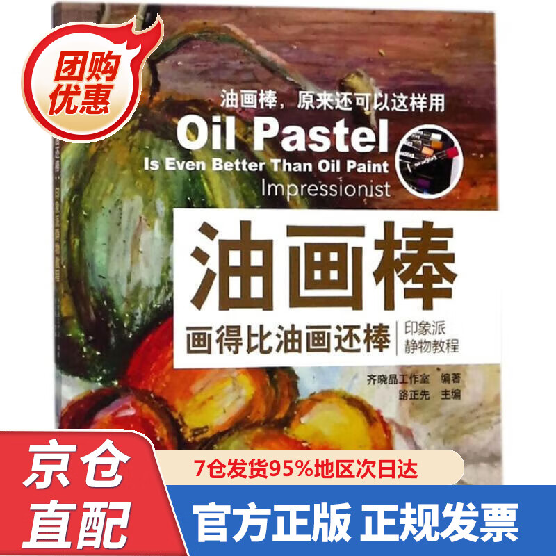 【新书】油画棒画得比油画还棒：印象派静物教程 97873384788 路正先 上海交通大学出版社