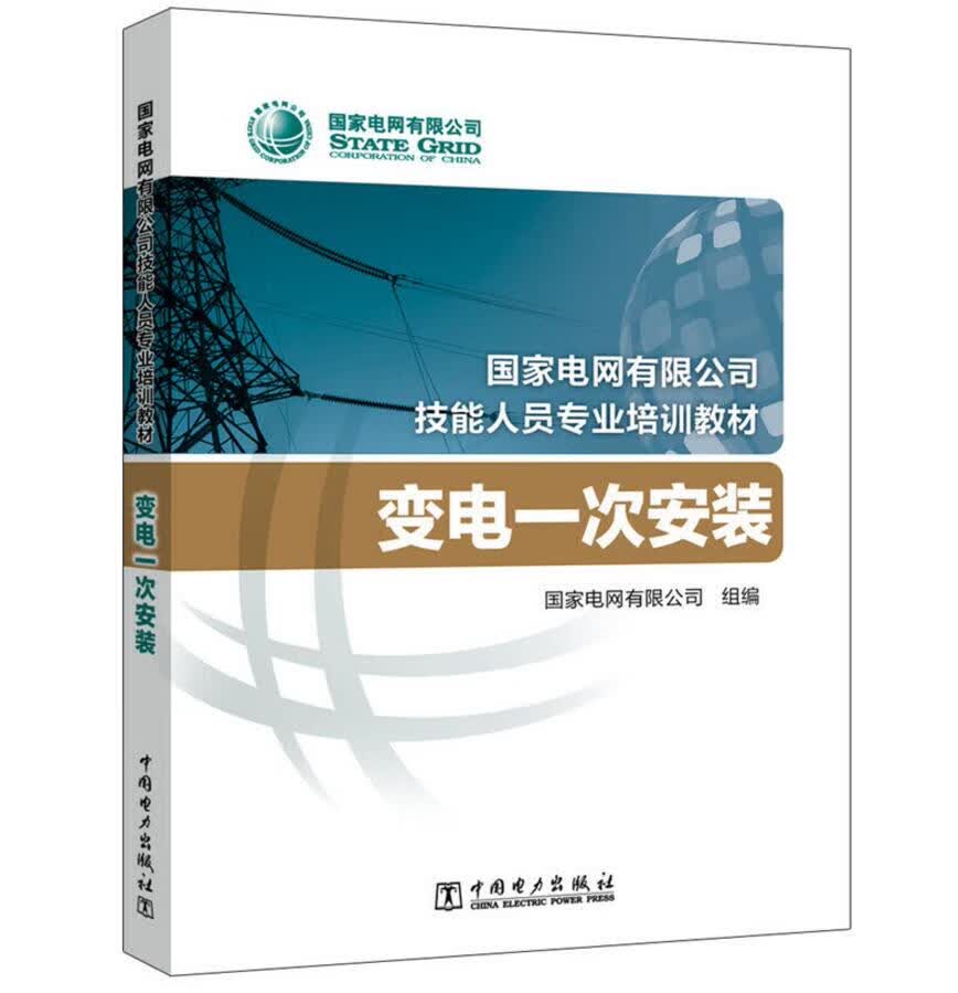国家电网有限公司技能人员专业培训教材：变电一次安装