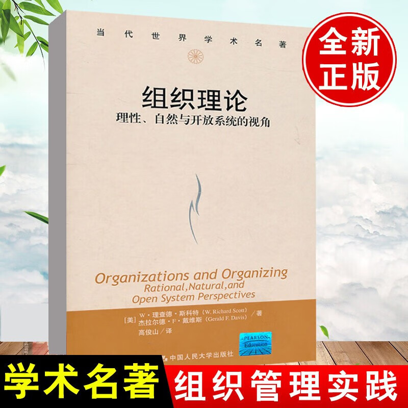 组织理论 理性自然与开放系统的视角当代学术名著社会学和管理学的组织研究成果书籍 W理查德斯科特人大社