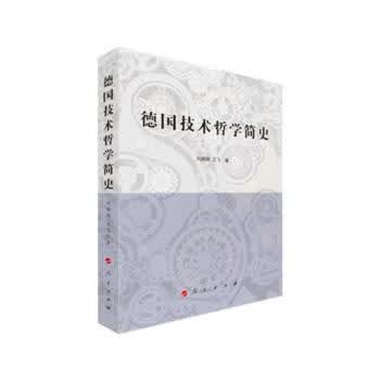 德国技术哲学简史 刘则渊王飞 著