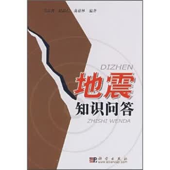 地震知识问答 【，放心购买】