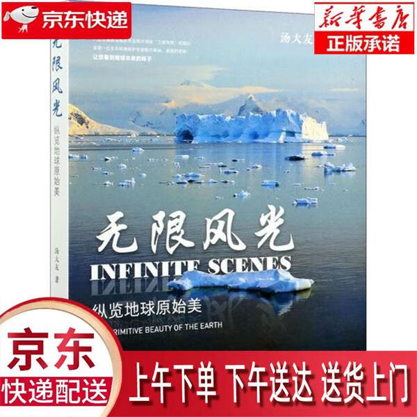 【全新速发】无限风光——纵览地球原始美 汤大友 中国电力出版社