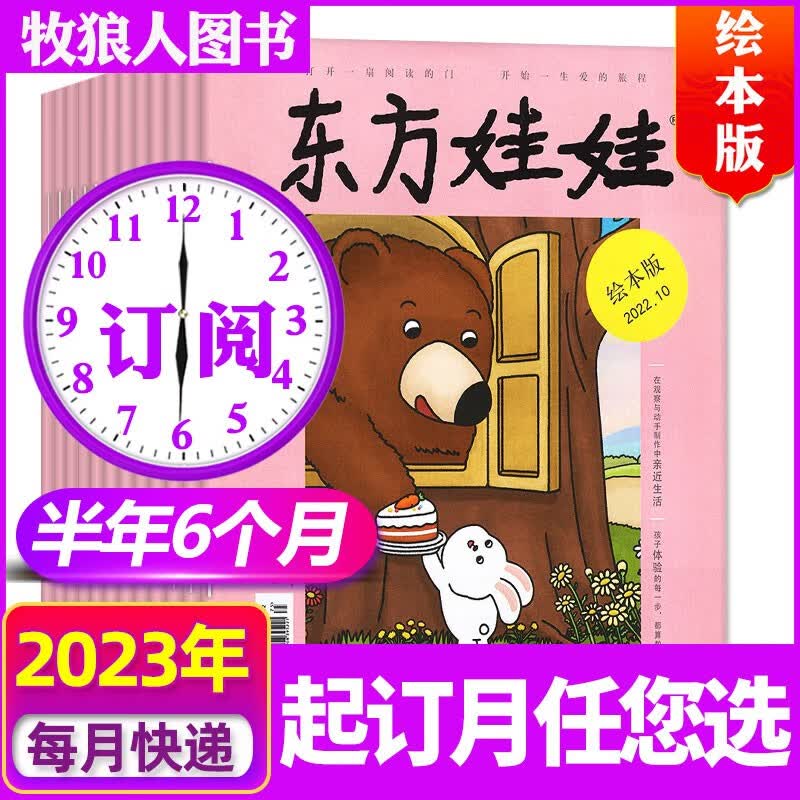 东方娃娃绘本版杂志2023年1-12月共12本订阅【另有1-8月现货/新期起订/2022全年珍藏/现货打包可选】3-7岁幼儿园早教期刊 D【半年订阅】2023年7-12月共6本
