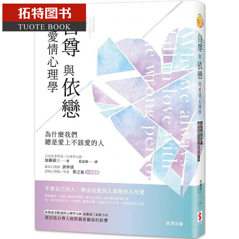 预售 加藤谛三自尊与依恋的爱情心理学为什么我们总是爱上不该爱的人