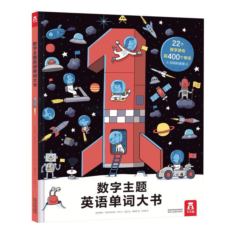 数字主题英语单词大书(精) 儿童书籍