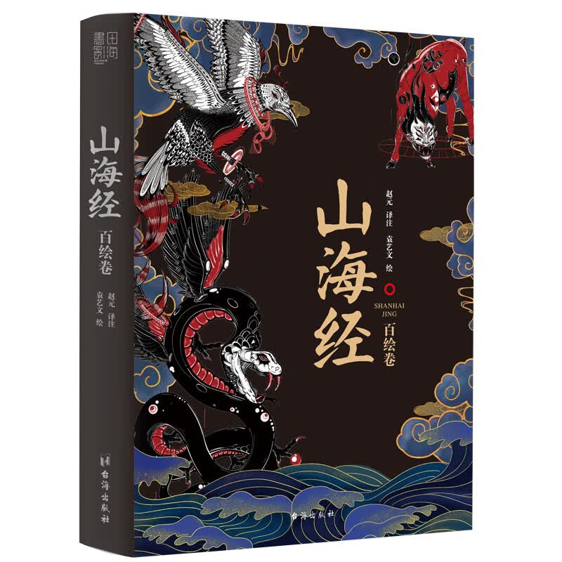 山海经 百绘卷 跌宕起伏的上古神话和上古地理绘卷百科赵元译注袁艺文绘中国古典神话奇异志怪兽130幅全新绝 山海经百绘卷