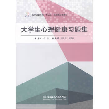 【现货】大学生心理健康习题集高等职业教育“十三五”规划新形态教材