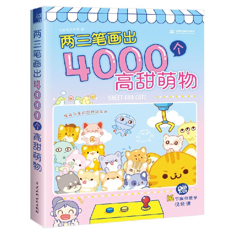 简笔画 两三笔画出4000个高甜萌物 绘画入门 简单易学 简笔画教程 如图