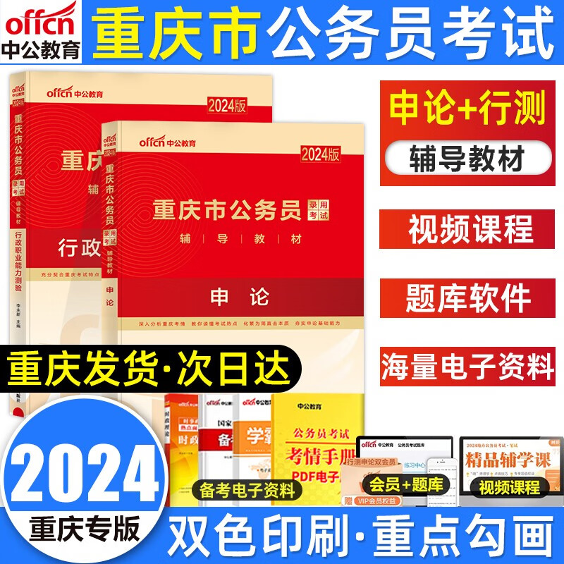 中公重庆省考公务员考试2024教材真题试卷重庆市公务员考试用公考行测和申论教材行政职业能力测验历年真题卷选调生乡镇村官渝北渝中江北南岸大渡口九龙坡璧山永川沙坪坝公务员招聘考试 申论+行政职业能力测验