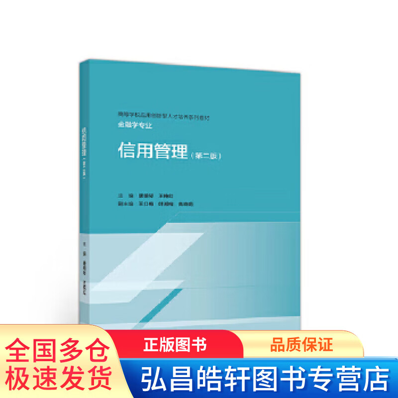 信用管理（第二版） 唐明琴、林江鹏【，放心购买】