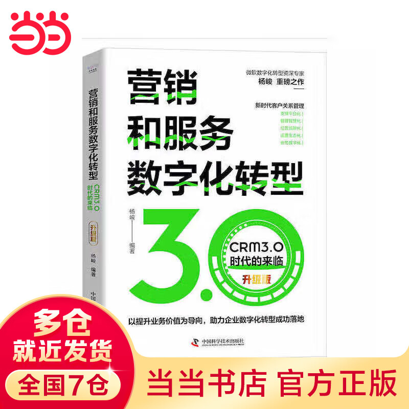 营销和服务数字化转型 : CRM3.0时代的来临（升级版）