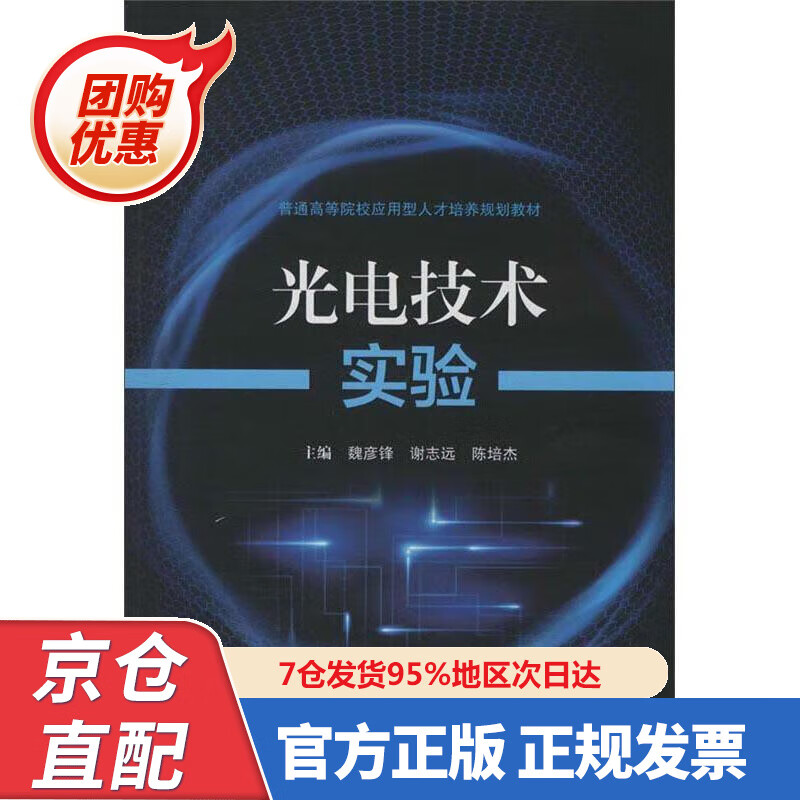【新书】光电技术实验 9787564372842 魏彦锋谢志远 西南交通大学出版社