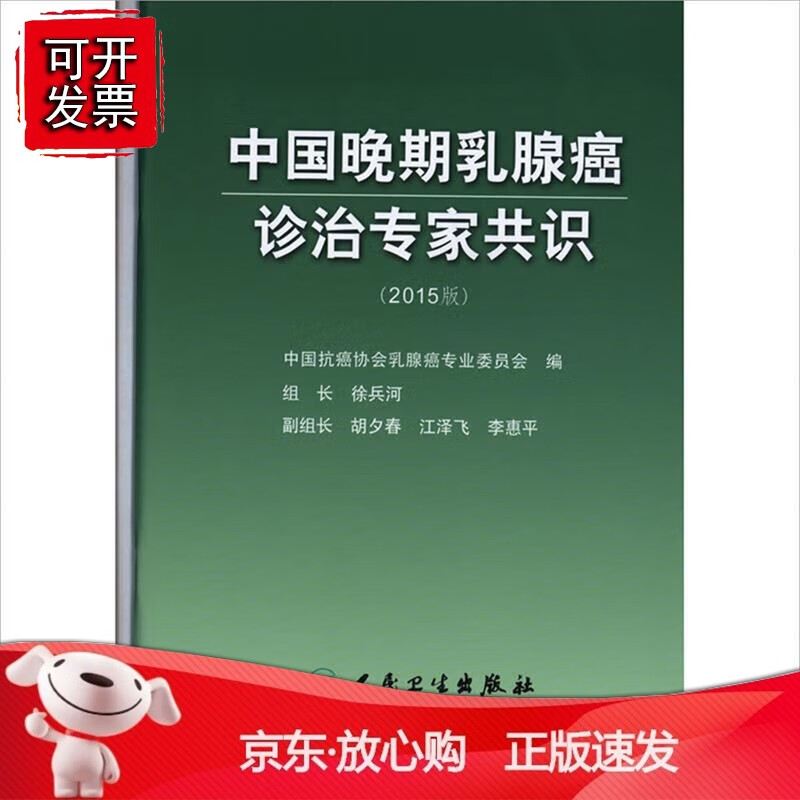 中国晚期乳腺癌诊治专家共识