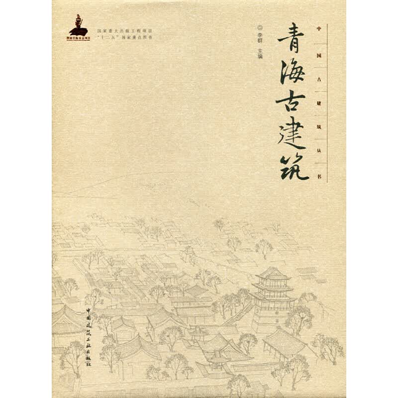 青海古建筑