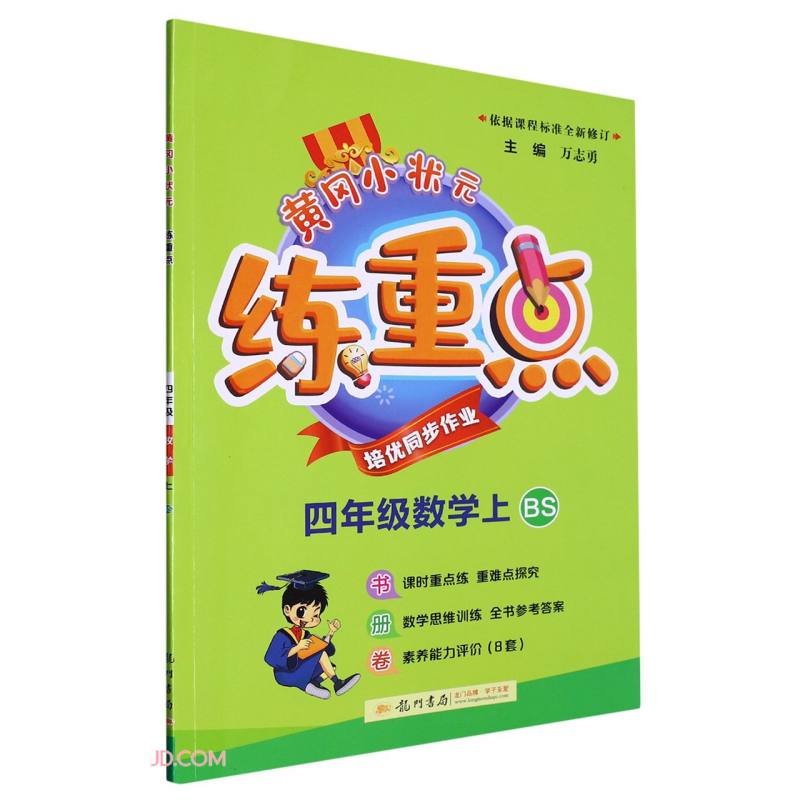 四年级数学(上BS)/黄冈小状元练重点