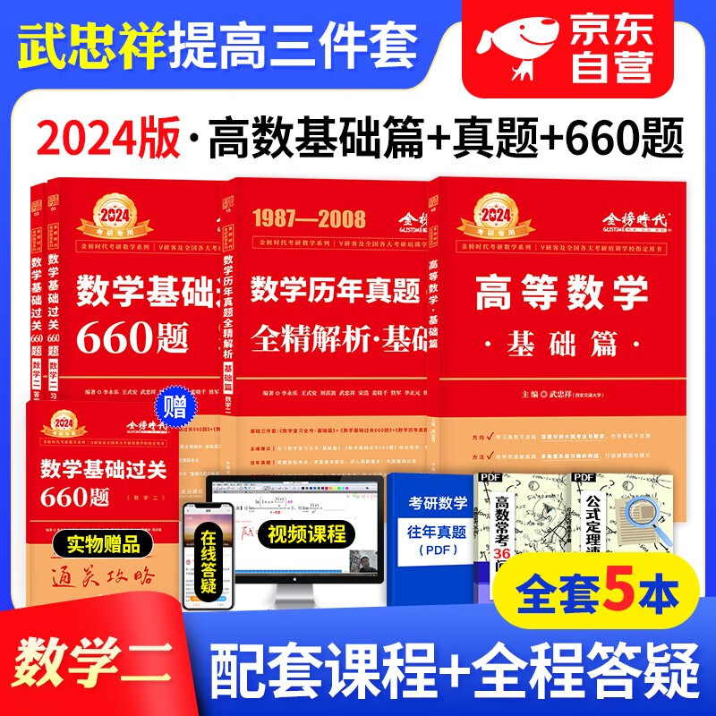 【单本包邮】备考2025 考研数学二2024 武忠祥高数提高三件套 高等数学基础篇+660题+历年真题解析提高版 可搭配李永乐复习全书张宇30讲1000题汤家凤1800题李林880题