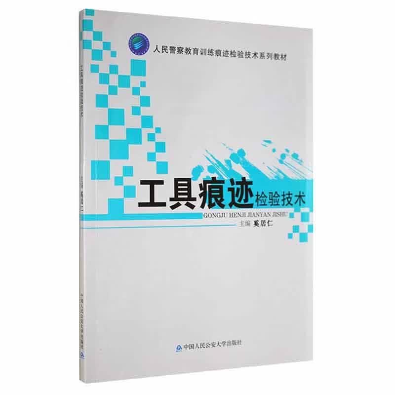 工具痕迹检验技术奚居仁中国人民大学出版社9787811392210 法律书籍