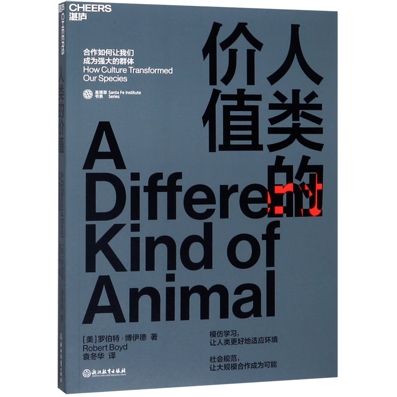 人类的价值/圣塔菲书系