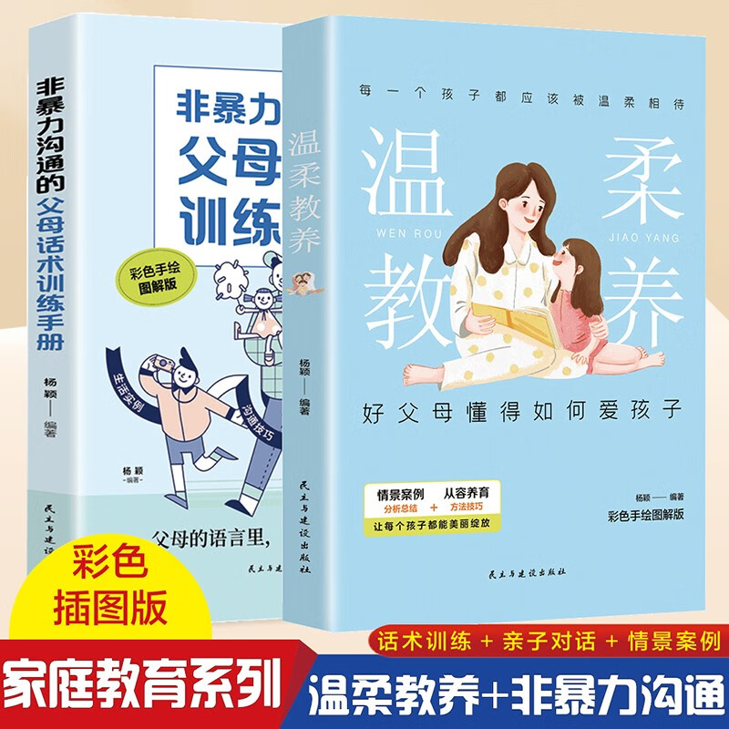 温柔教养+非暴力沟通的父母话术训练手册【全2册】科学培养孩子自律家庭教育儿方法 培养孩子健康阳光心理