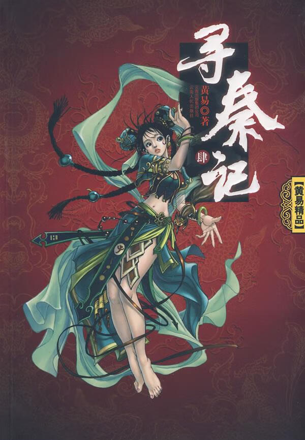 寻秦记4 黄易 著【书】