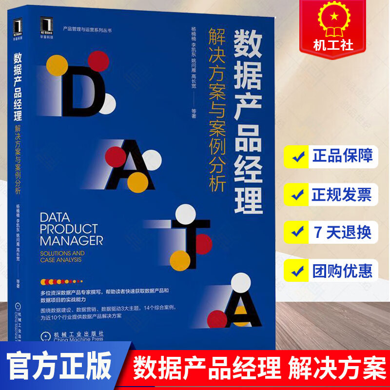 数据产品经理：解决方案与案例分析 杨楠楠，李凯东，姚问雁，高长宽 著 机械工业出版社