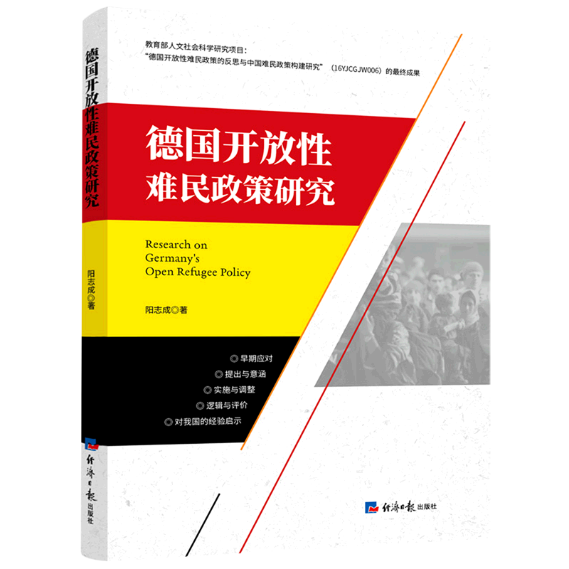 德国开放性难民政策研究