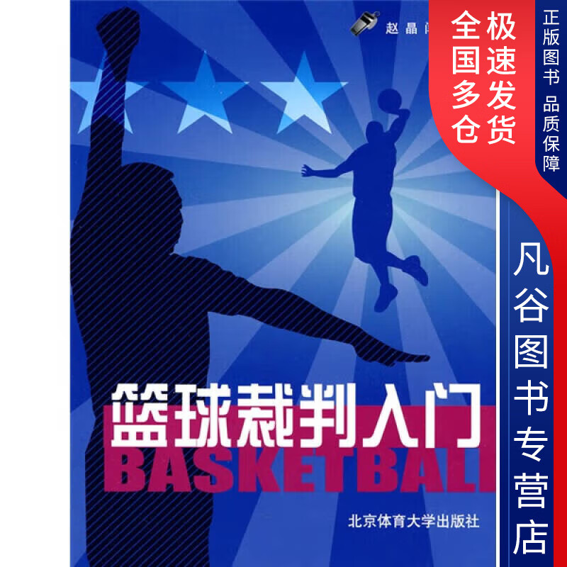 篮球裁判入门