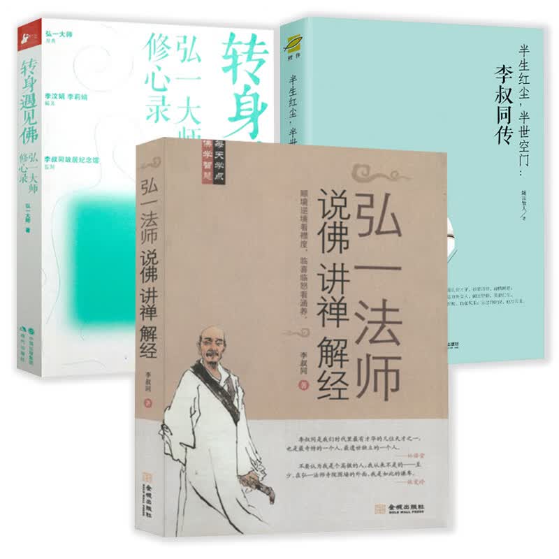 弘一法师 说佛 讲禅 解经//李叔同著 弘一法师讲演录悲欣交集佛法大意在爱和自由佛教国度中说佛讲经和行走书 【3册】弘一法师说佛讲禅解经+李叔同传+弘一大师修