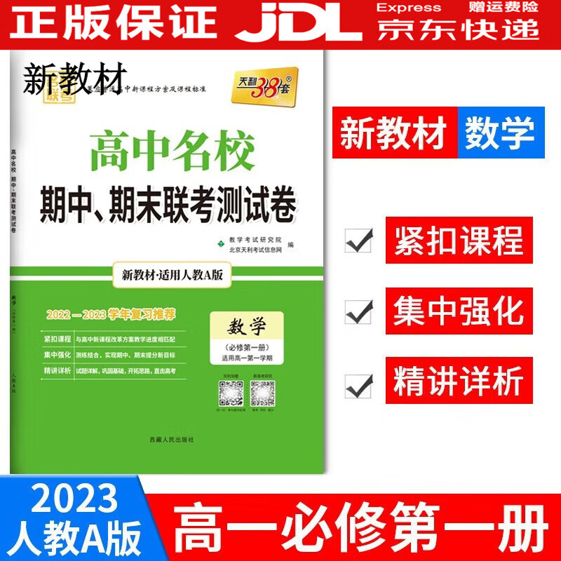 【TL】新教材版高一上册试卷2023版天利38套高中名校期中期末联考卷高一必修一同步试卷 高一数学必修第一册册【人教A版】2023版