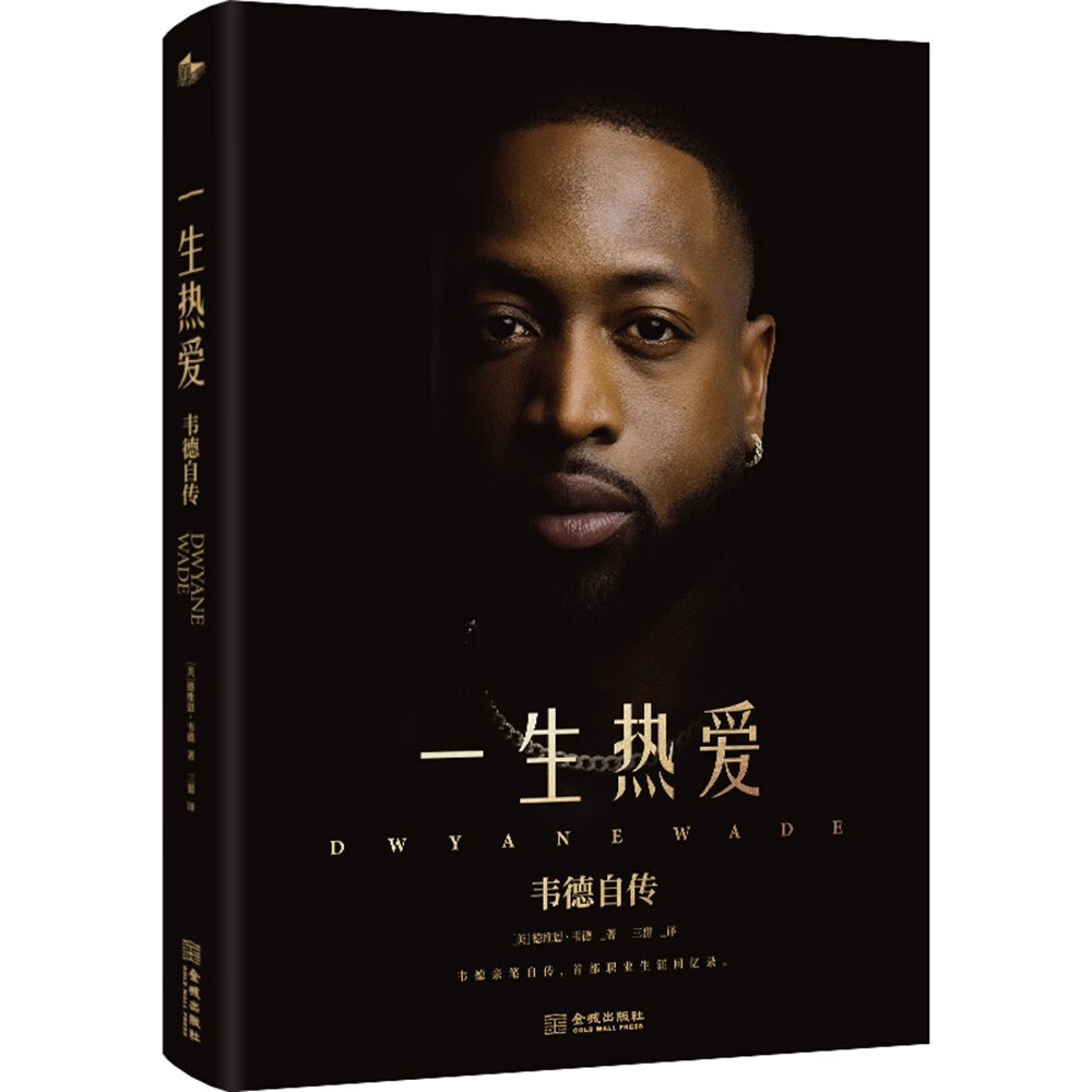 精装 一生热爱韦德自传