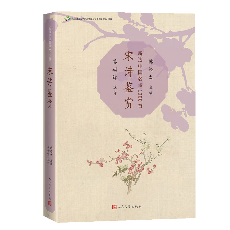 宋诗鉴赏 新选中国名诗1000首 南京大学文科教授莫砺锋先生精心注评 北京师范大学康震教授倾情推荐