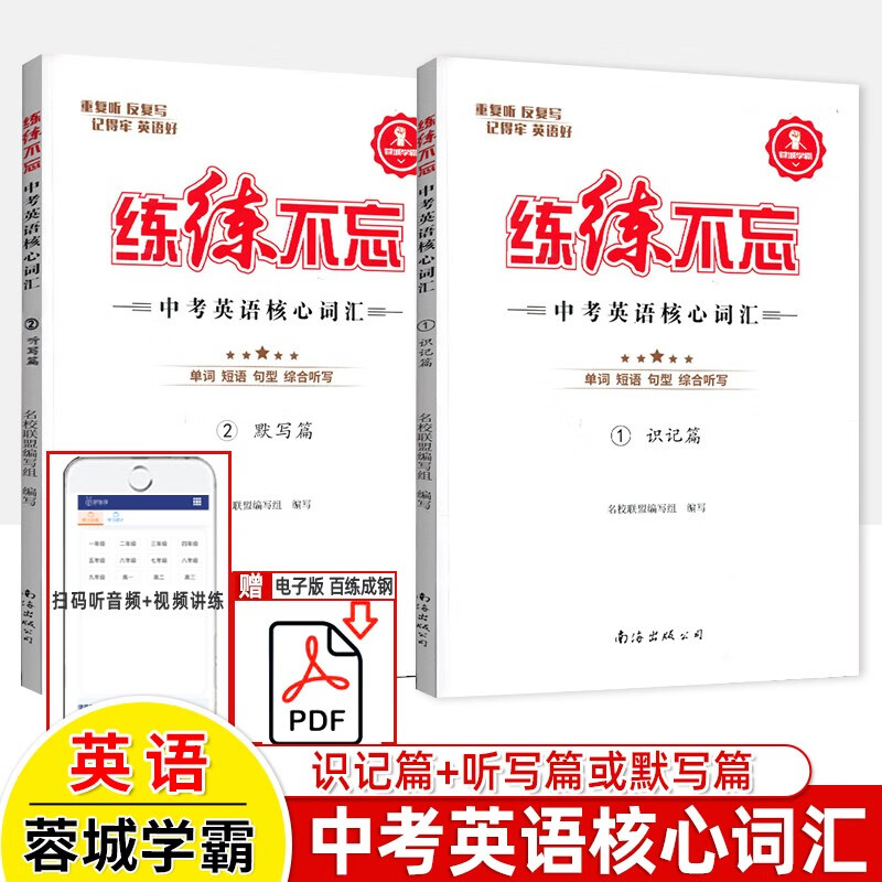 2023练练不忘中考英语核心词汇识记听写篇蓉城学霸送百练成钢下册PDF初中英语单词记背神器联想记忆法恋恋有词七八九年级读写训练