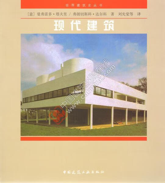 世界建筑史丛书现代建筑 意］曼弗雷多·塔夫里