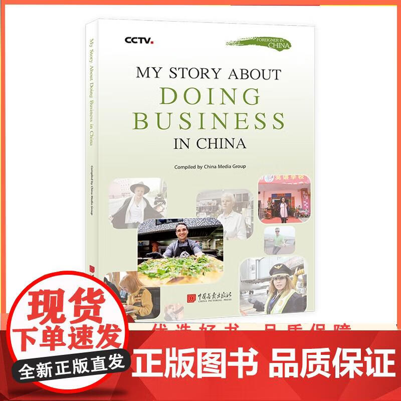 中国画报 淘金中国 我在中国做生意 外国人在中国系列英文版 Foreigner in China M