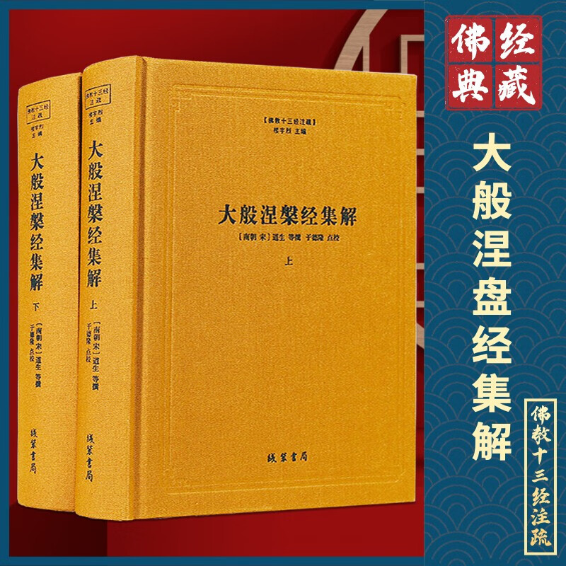 佛教十三经注疏 楼宇烈主编 全套13册 线装书局 圆觉经注疏金刚经注疏大般涅槃经集解法华经会义阿弥陀经注疏金光明经注疏观楞伽经记梵网经注疏大方广佛华严经疏四十二章经注疏楞严经文句解深密经疏注维摩诘经