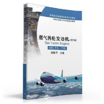 现货:燃气涡轮发动机 蒋陵平 9787302430100