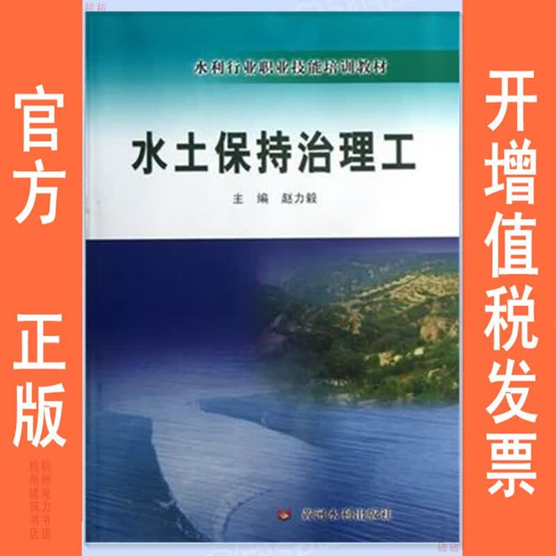 水利行业职业技能培训教材：水土保持治理工
