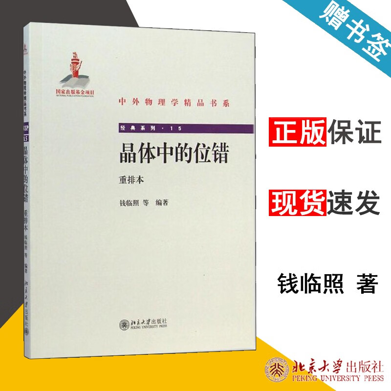 现货 晶体中的位错 重排本 钱临照 北京大学出版社 中外物理学精品书系