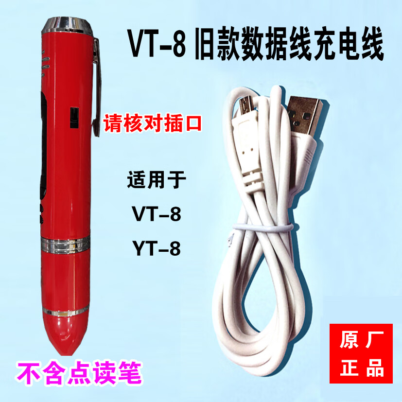 外研社外研通VT-8旧款点读笔原厂数据线译点通YT-8充电线方口小口
