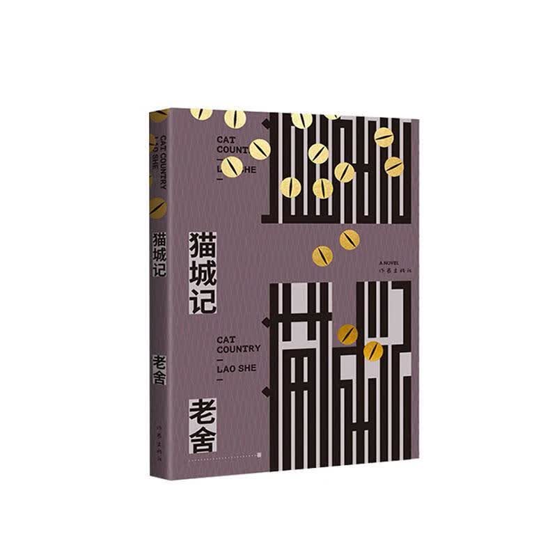 猫城记/小说/书籍